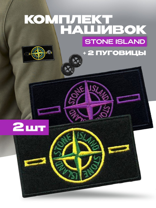 Патч stone island на одежду шеврон стоник с пуговицами стон 2 штуки ...