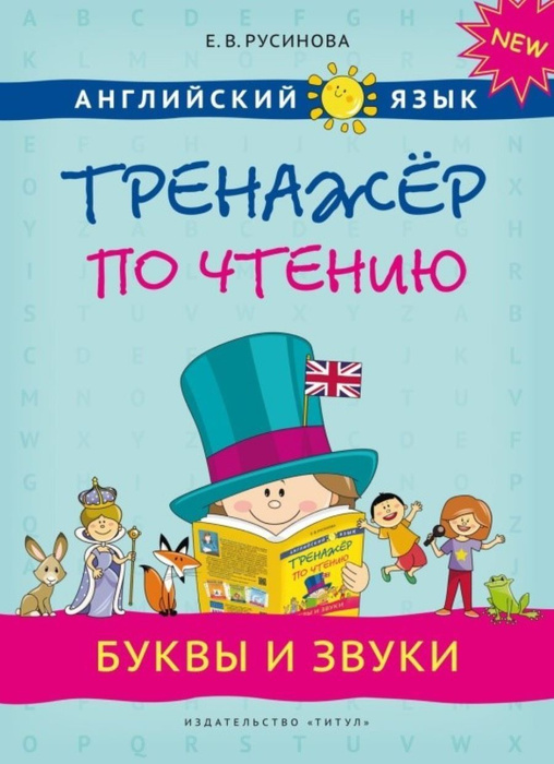 Английский язык. Тренажер по чтению. Буквы и звуки. Учебное пособие ...