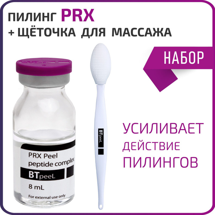 Пилинг PRX, пептидный комплекс + щеточка для массажа, BTpeel - купить с ...