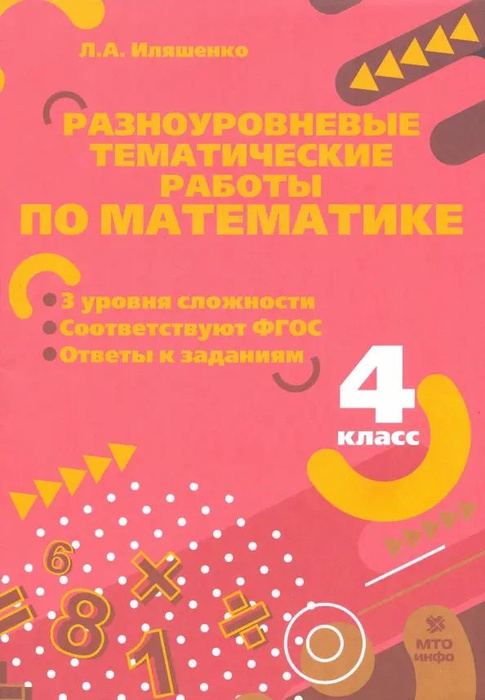 Математика. 4 класс. Разноуровневые задания - купить с доставкой по ...