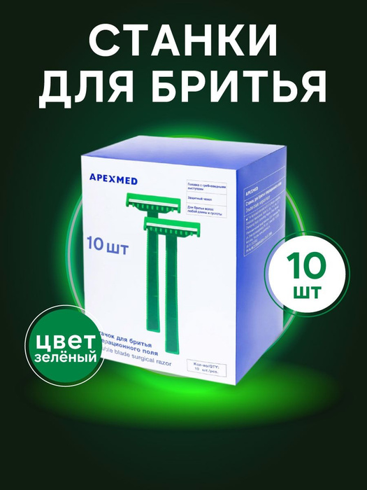 Станки для бритья Apexmed - 10 штук / Одноразовые бритвы с двумя ...