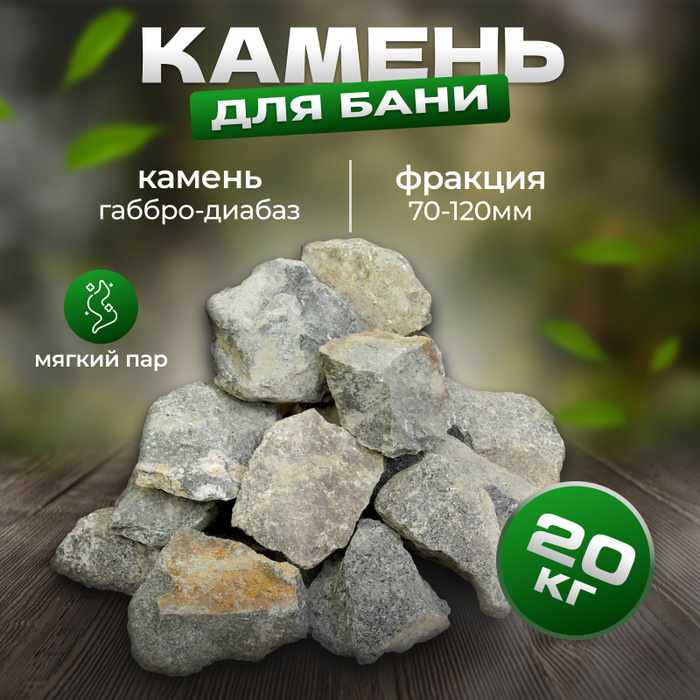 Колотые камни для бани и сауны "Габбро-диабаз", 20 кг - купить с ...