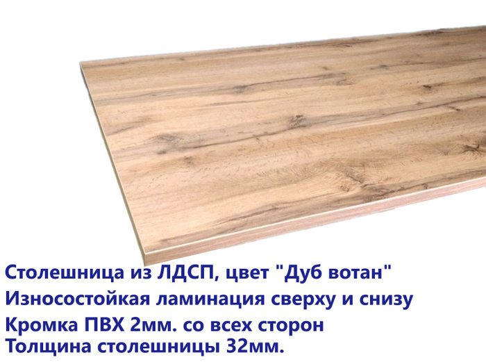 Столешница ЛДСП 100х80см., толщина 32мм., цвет: ''Дуб вотан'' - купить ...