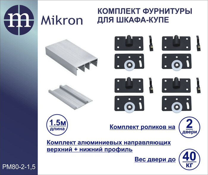 Комплект роликов и направляющих (верх + низ) 1,5 метра для раздвижных ...