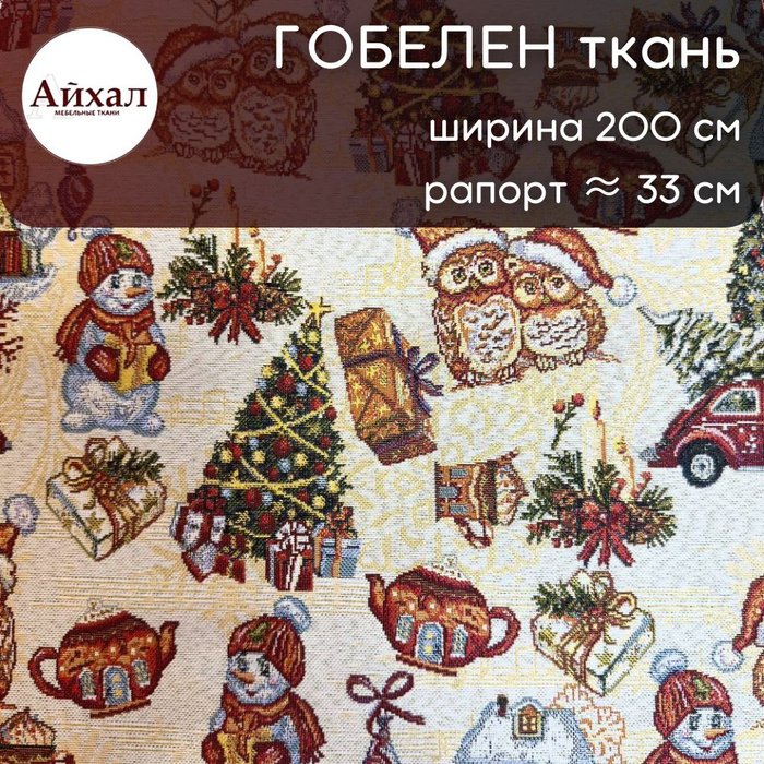 Ткань мебельная обивочная жаккардовая, Гобелен для обивки перетяжки и ...