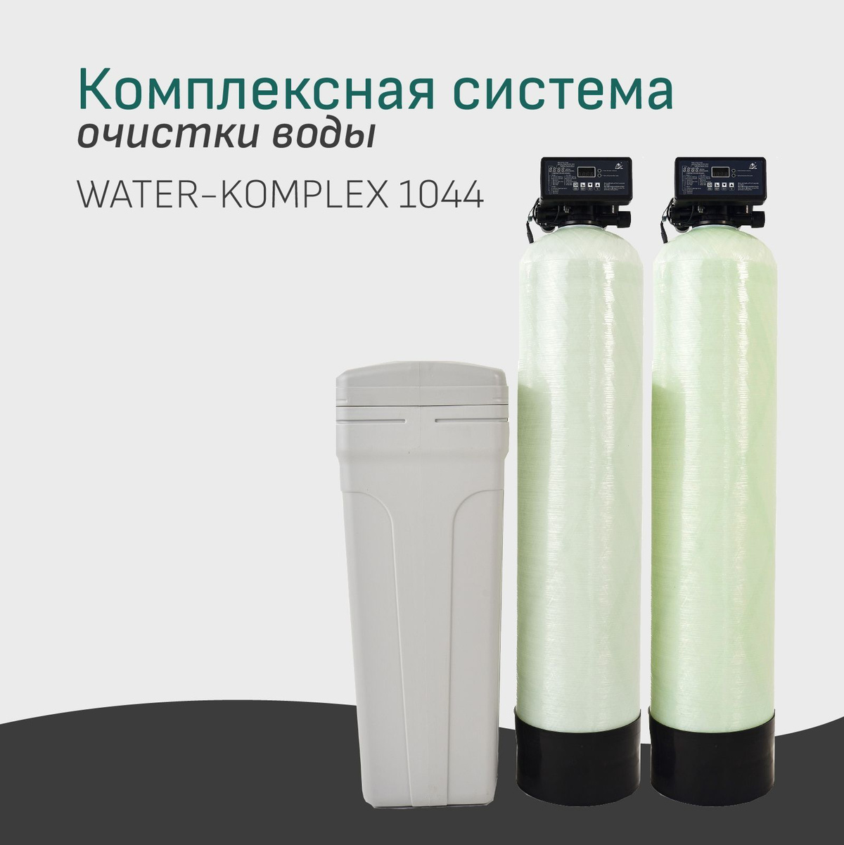 Комплексная система очистки воды для дома Water-Pro Double 1044 Runxin ...