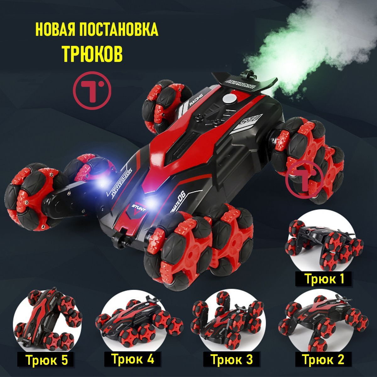 Машинка на пульте управления с эффектом "Дыма". Восьмиколесная трюковая ...