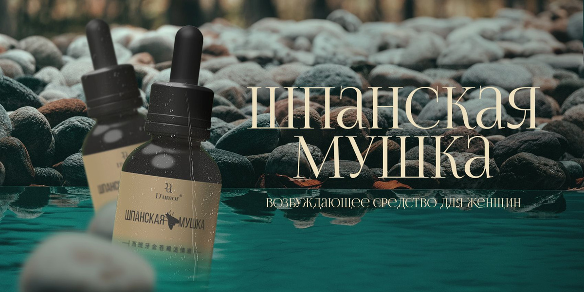 Шпанская Мушка / Женский возбудитель для секса, виагра, афродизиак для ...