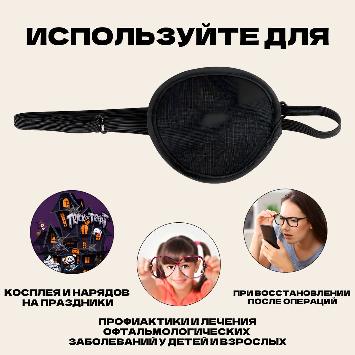 Повязка на глаз офтальмологическая для коррекции косоглазия и амблиопии ...