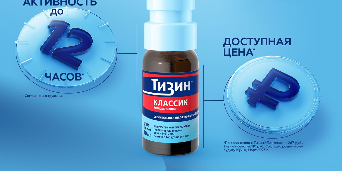 Тизин® Классик спрей назальный дозированный 0.05% флакон 10 мл — купить ...