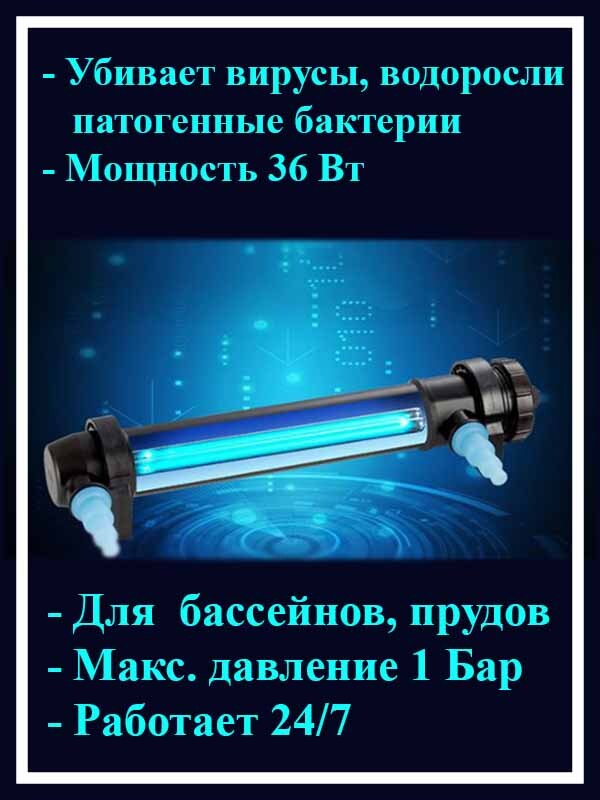 Ультрафиолетовый стерилизатор воды, Pondtech UV-H36 Вт купить на OZON ...