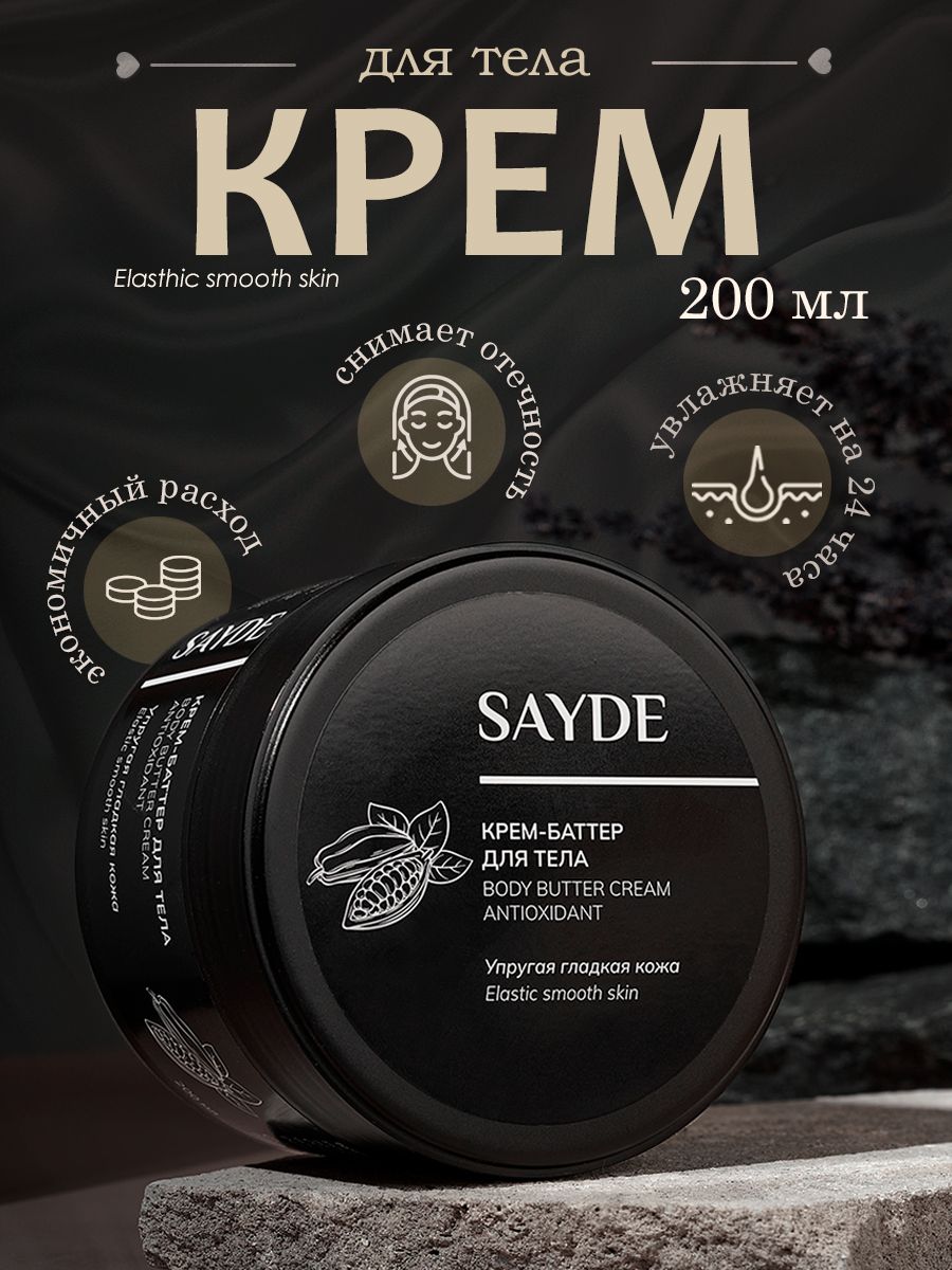 SAYDE. Крем-баттер для тела. Упругая гладкая кожа. купить на OZON по ...