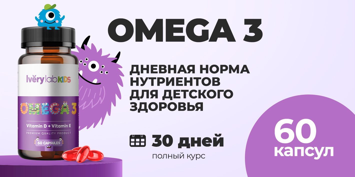 Omega 3 Iverylab KIDS 60 капсул, БАД омега 3 для детей и подростков ...