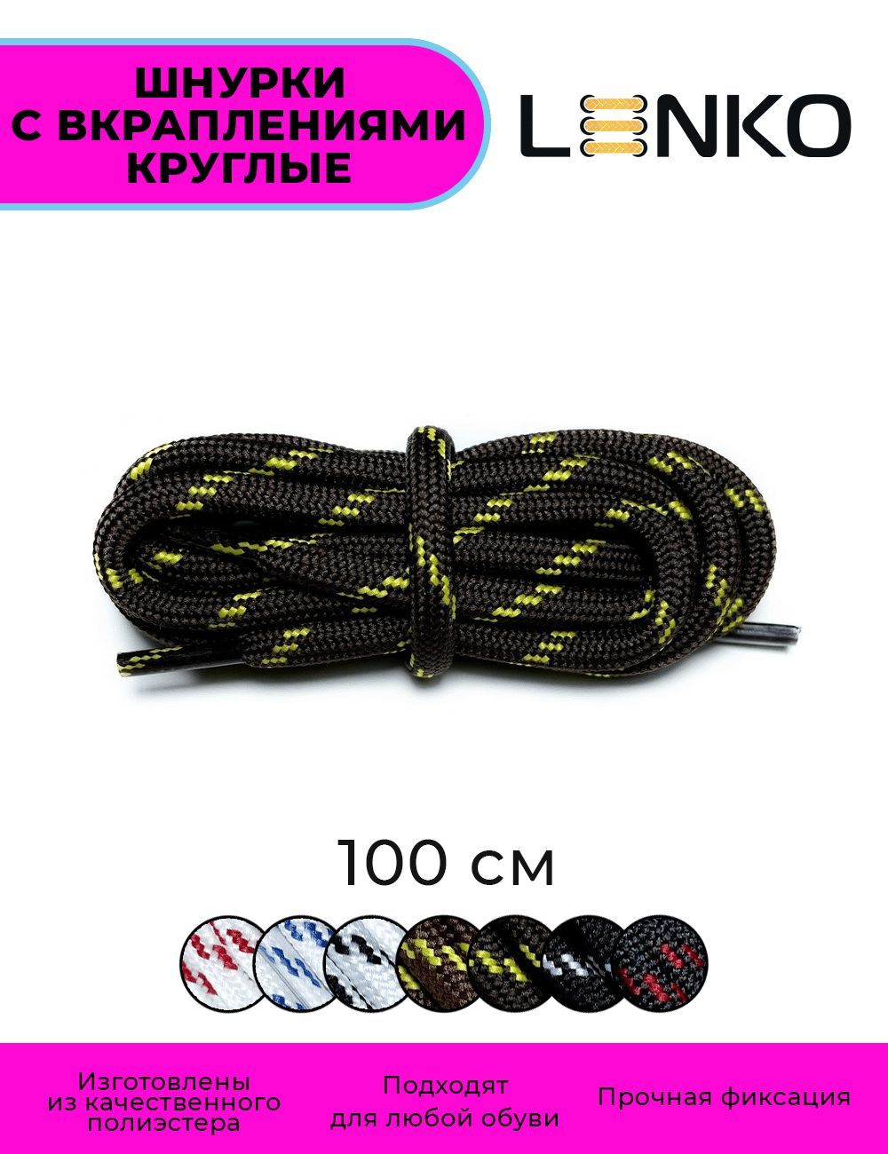 Шнурки LENKO, темно-коричневый, Полиэстер, 100 см купить c доставкой на ...