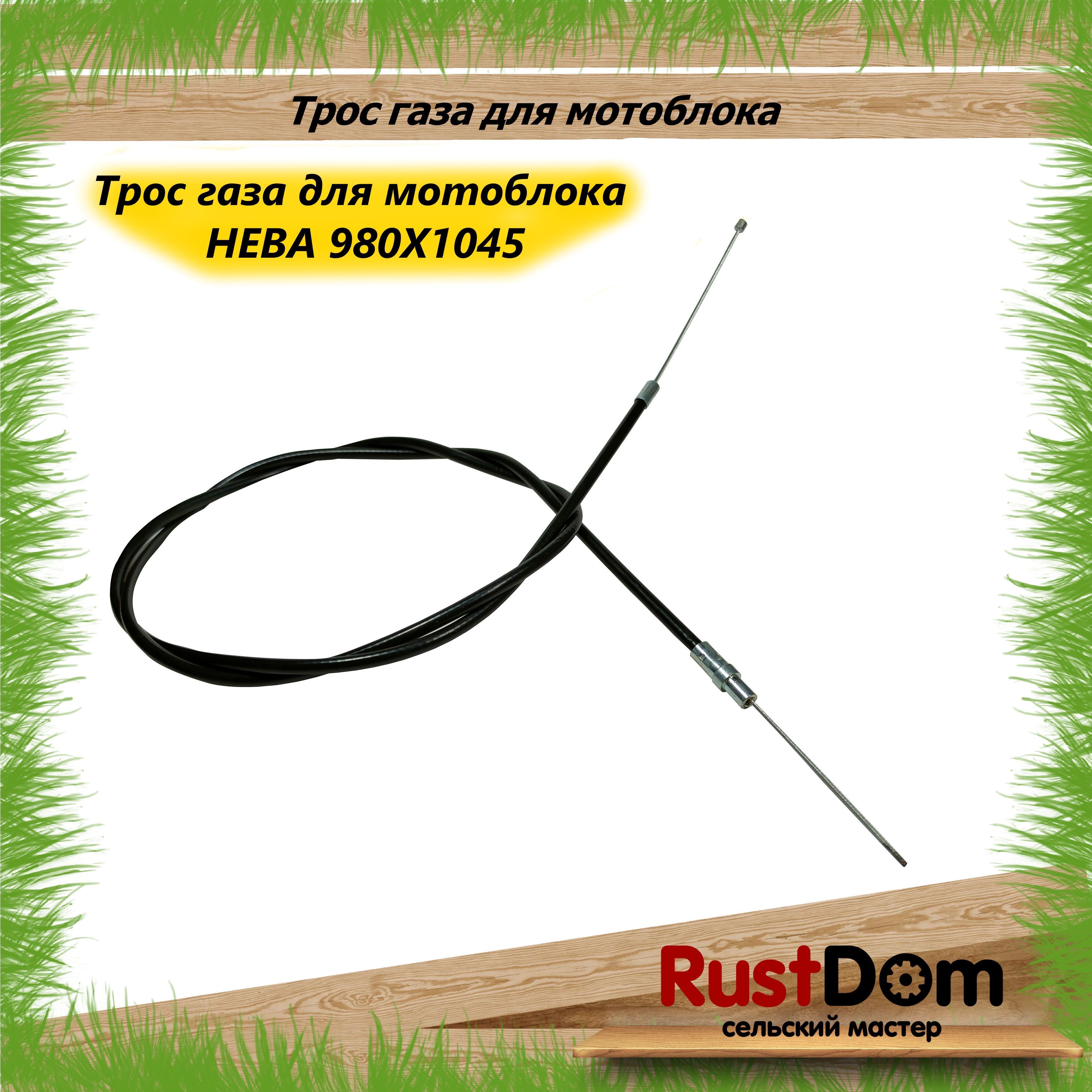 Оснастка для садовой техники Трос газа для мотоблока нева ...