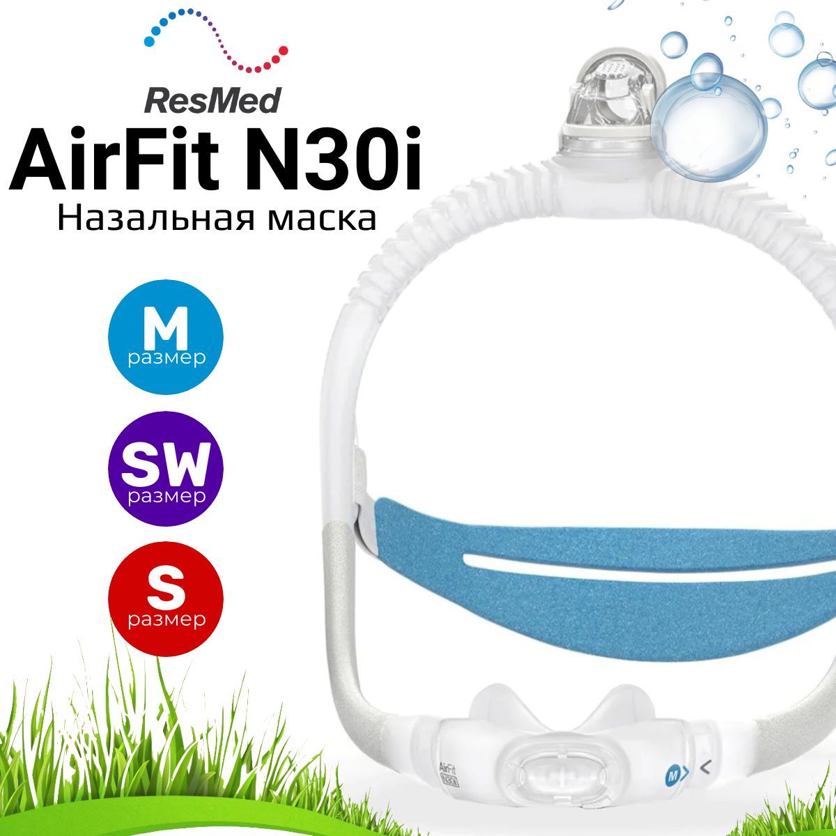 ResMed AirFit N30i QuietAir стандартный фрейм (Standard) (3 накладки в ...