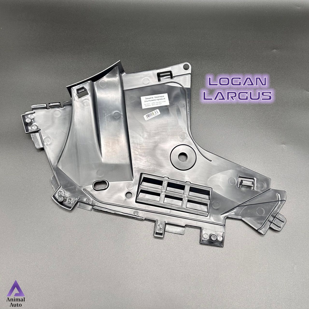 Пыльник правый, защита бампера для Лада Ларгус, Рено Логан, LADA Largus ...