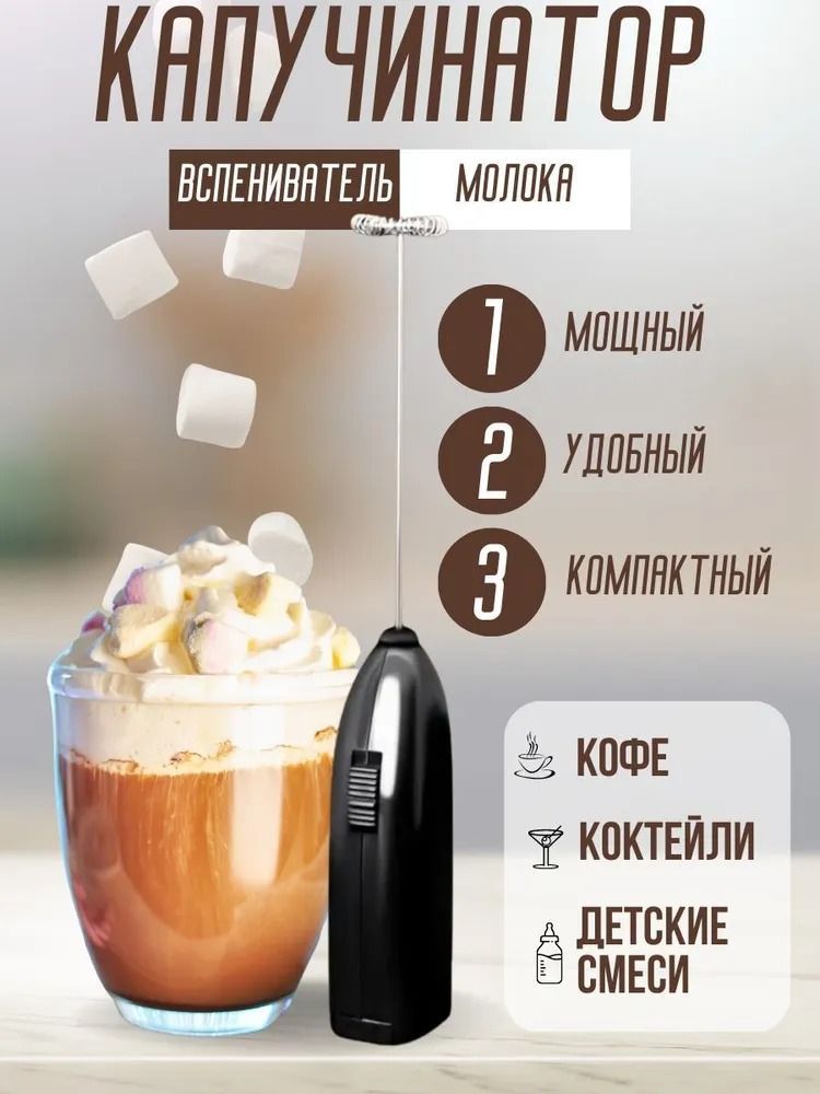 Капучинатор Мини миксер Вспениватель молока - купить с доставкой по ...