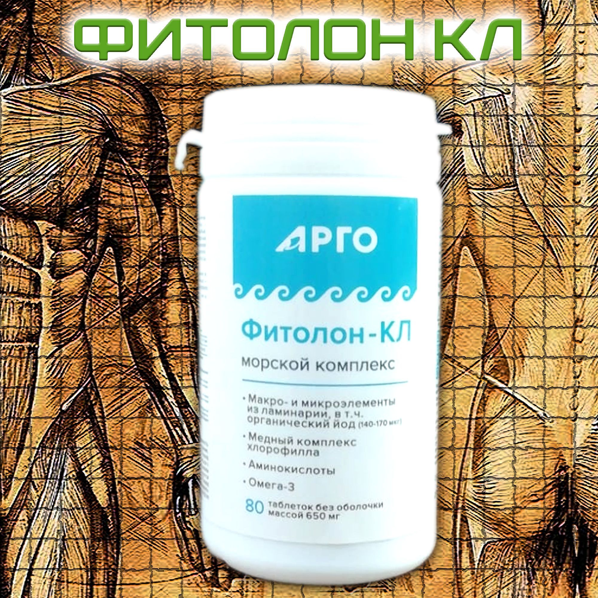Фитолон-КЛ. ИЗ ЛАМИНАРИИ морской. Для ЩИТОВИДНОЙ железы .Йод ...