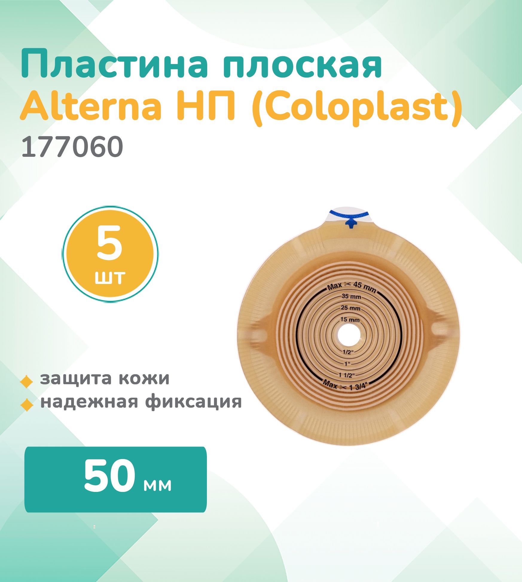 177060 Колопласт (Coloplast) Alterna Пластина плоская, фланец 50 мм, (5 ...