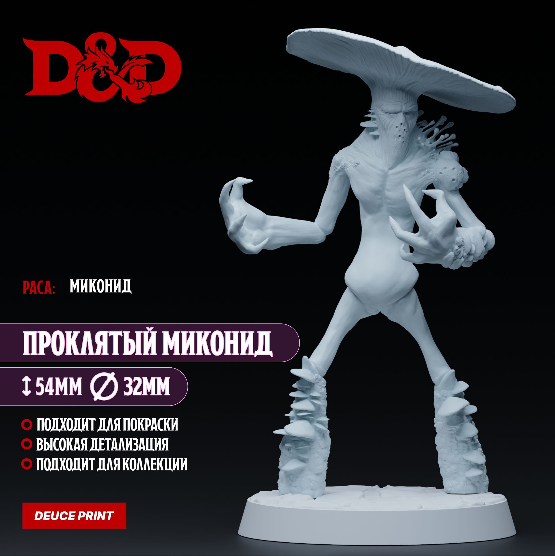 ДнД миниатюра Проклятый Миконид / высота 54мм , база 32мм / Dungeons ...