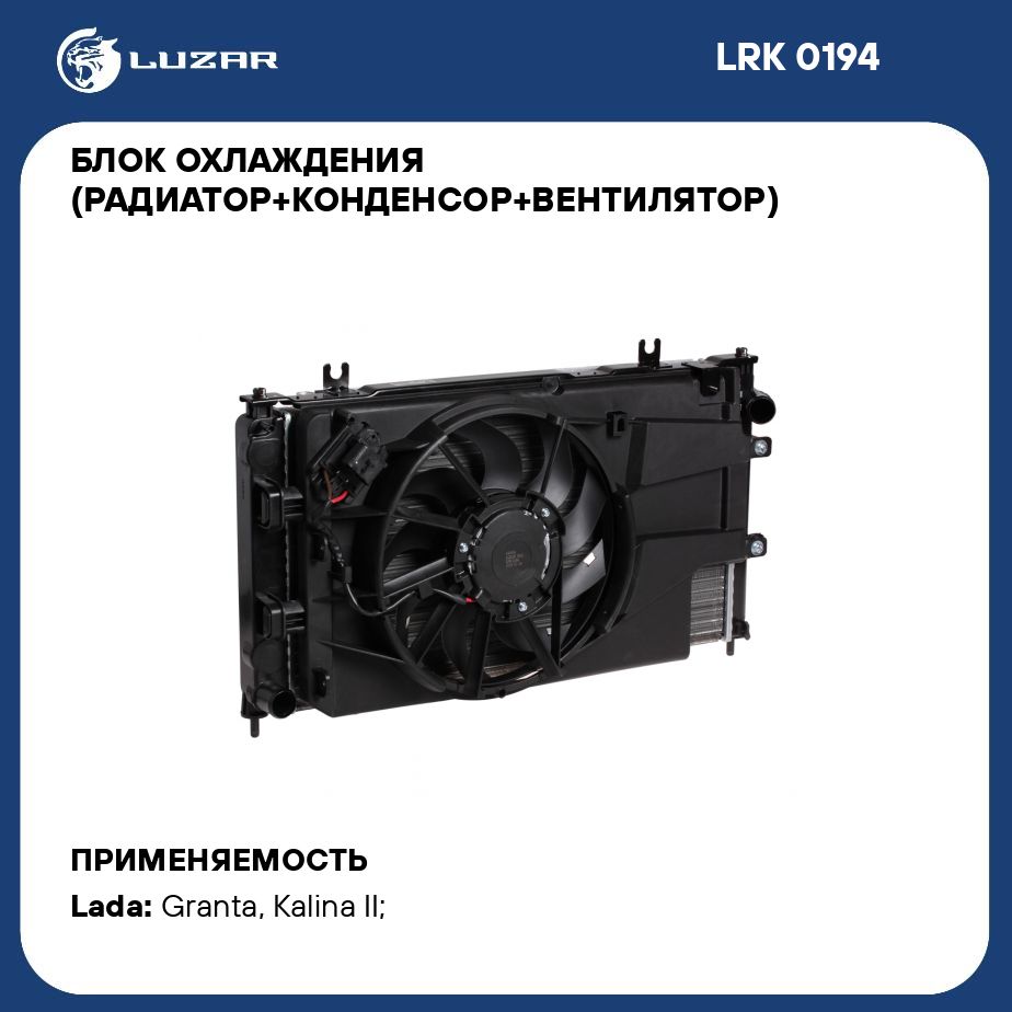 Блок охлаждения (радиатор+конденсор+вентилятор) для автомобиля Гранта ...