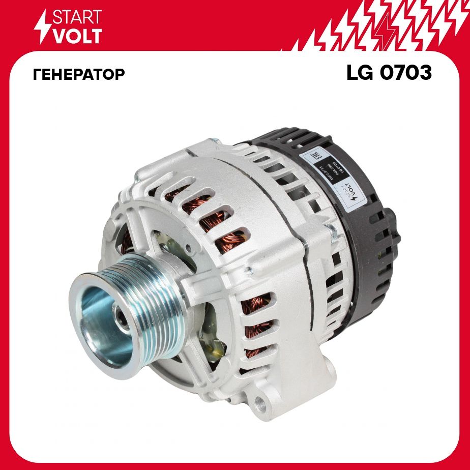 Генератор для автомобилей КАМАЗ с дв. ЕВРО 2 (8 ручьев) 80А STARTVOLT LG 0703 - Startvolt арт ...