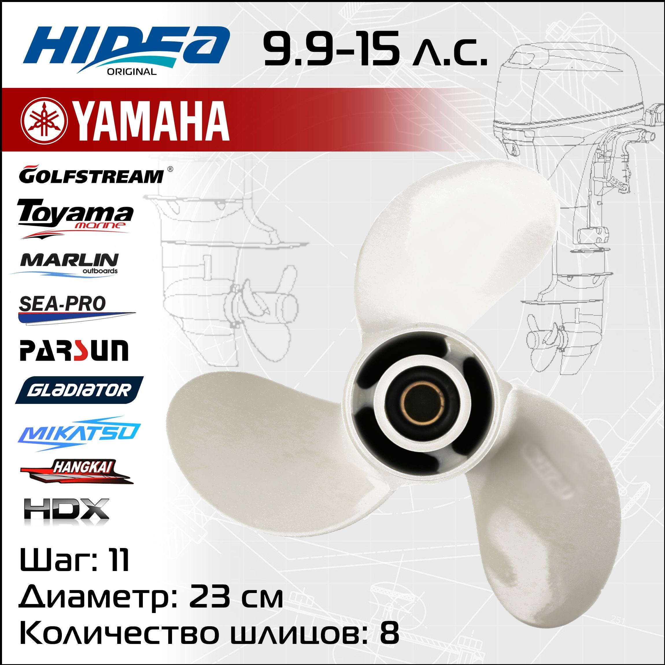 Винт гребной HIDEA для Yamaha 9.9-15HP,9 1/4*11 купить на OZON по ...