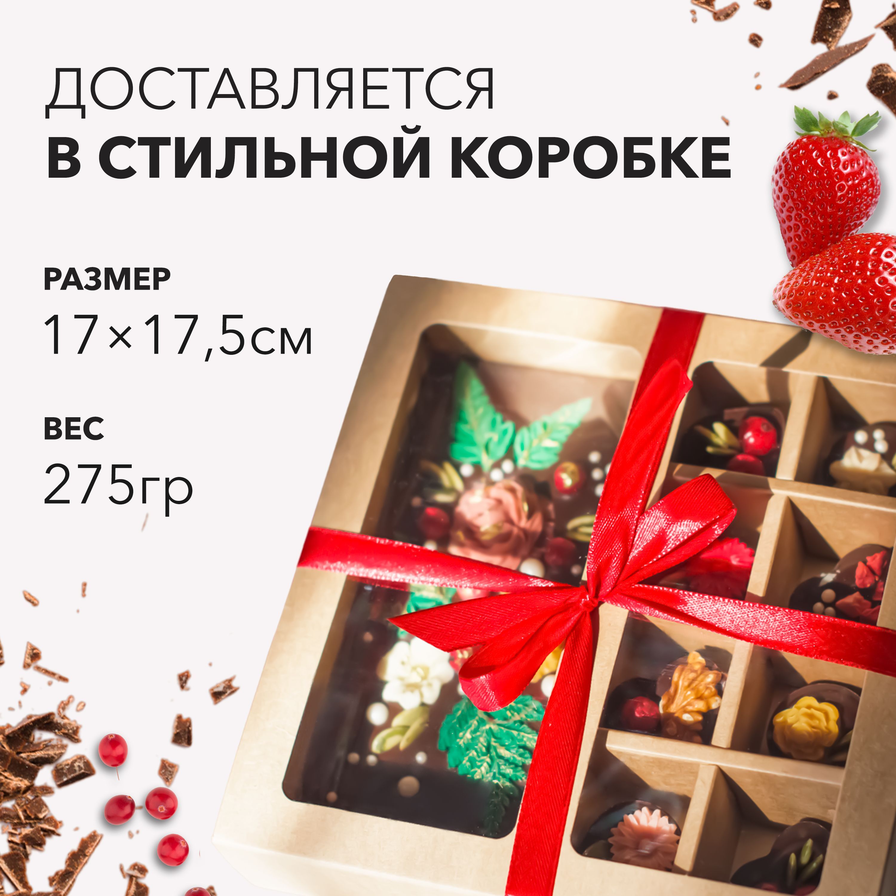 Набор шоколада подарочный, Клубника в шоколаде с клюквой, 275 гр ...