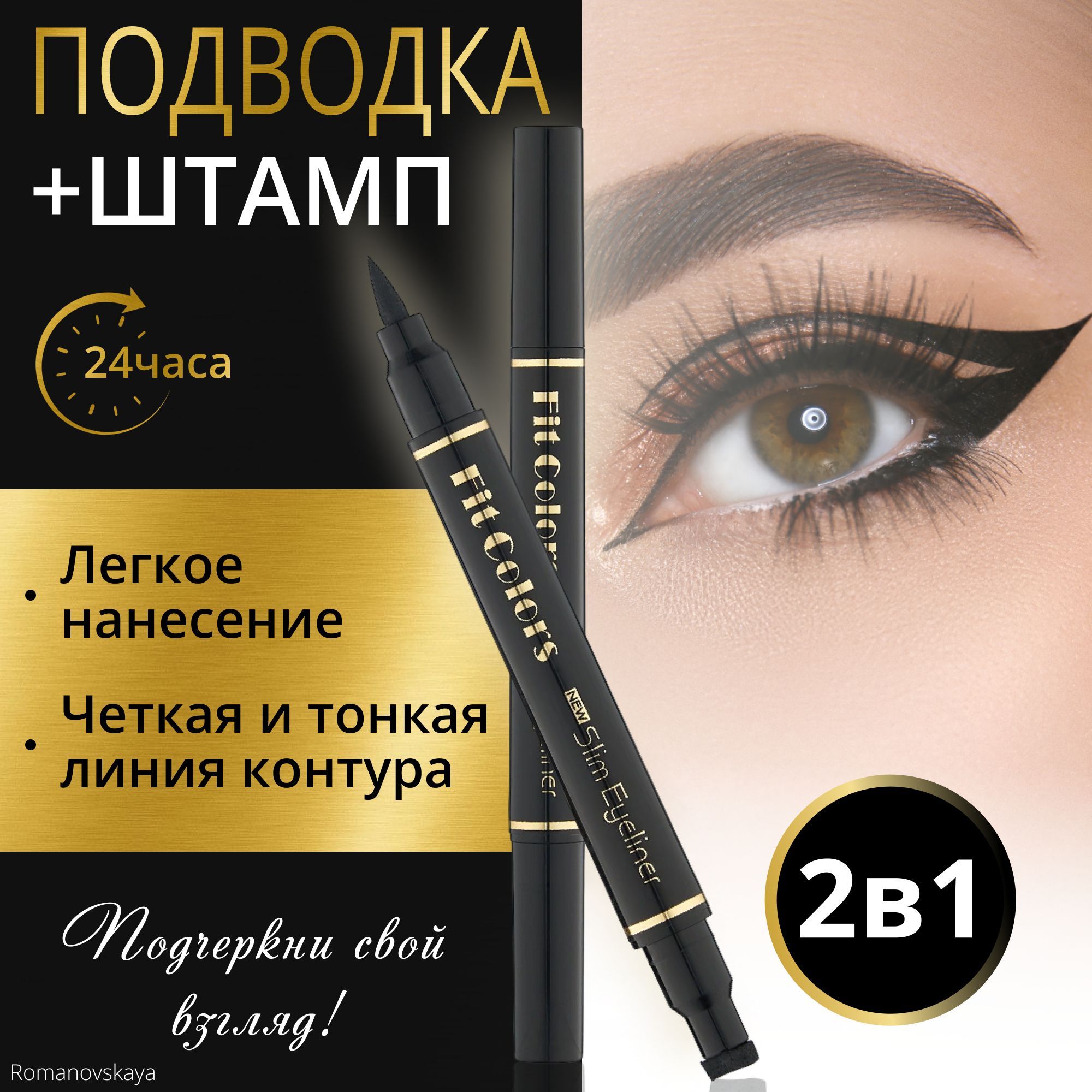 Подводка для глаз со штампом стрелок Fit Colors / Лайнер со штампом для ...