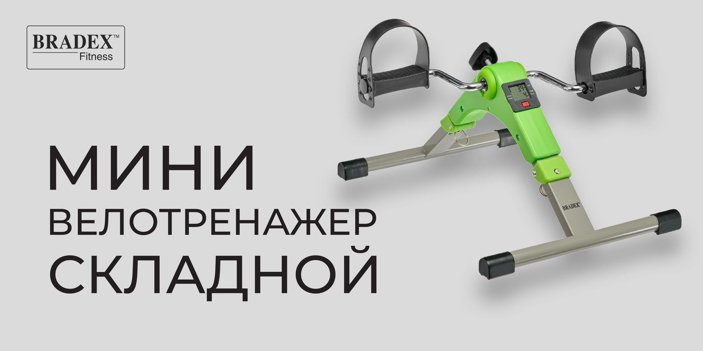 Мини-велотренажер Bradex SF 0577_SF 0578_SF 0579 купить по доступной цене с доставкой в интернет ...