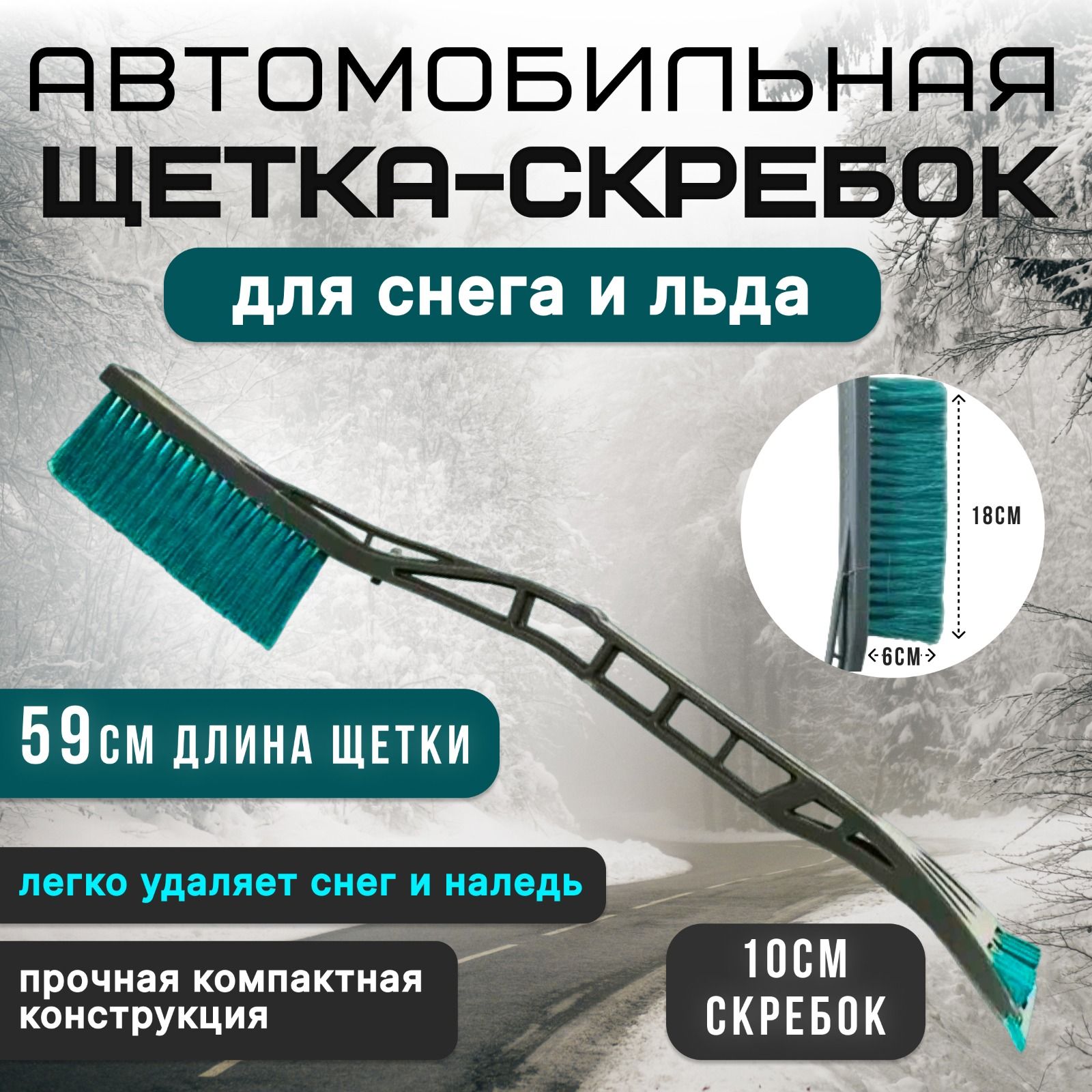 Щетка автомобильная для снега со скребком 59см - купить с доставкой по ...