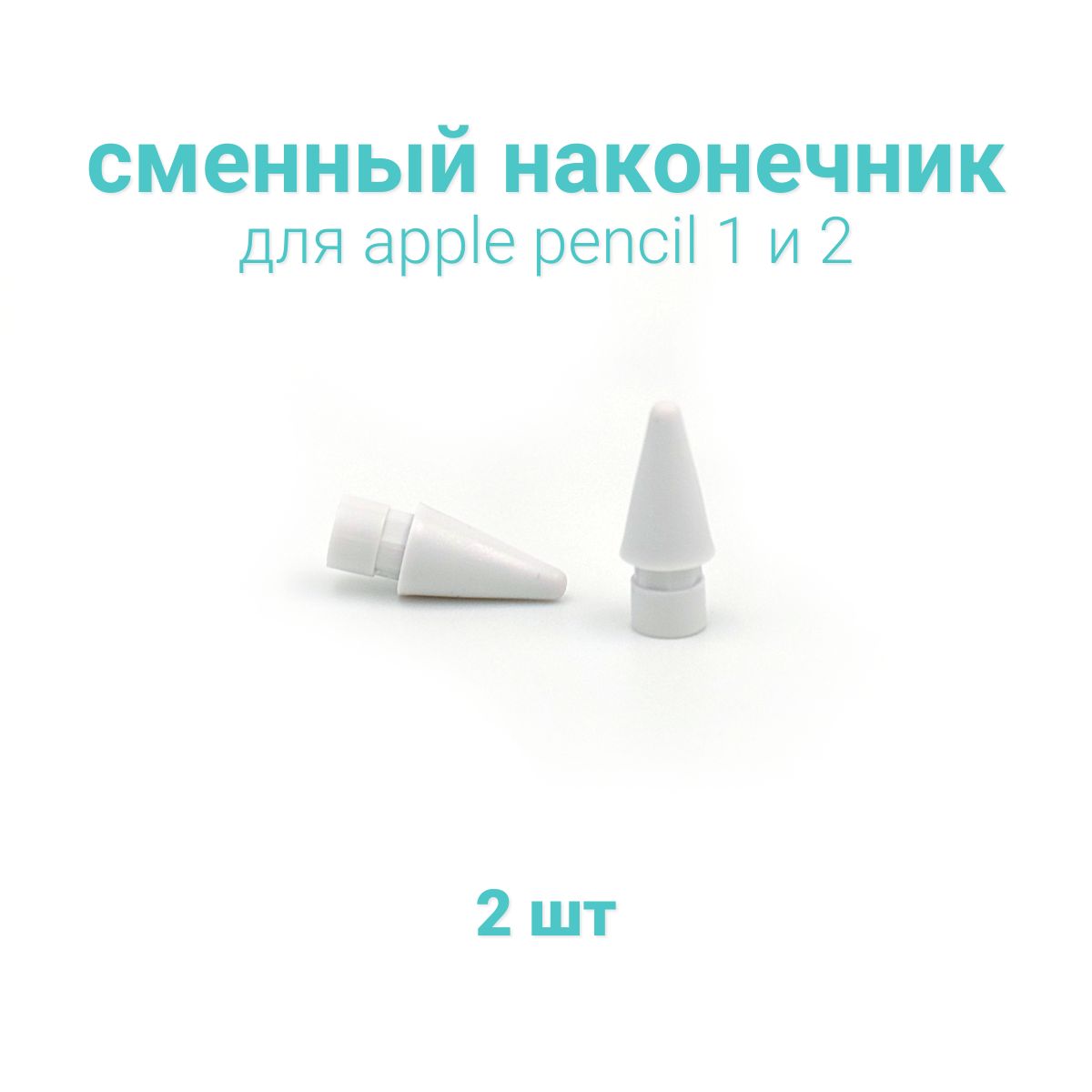 Наконечник для стилуса сменный износостойкий apple pencil 1 и 2 ...