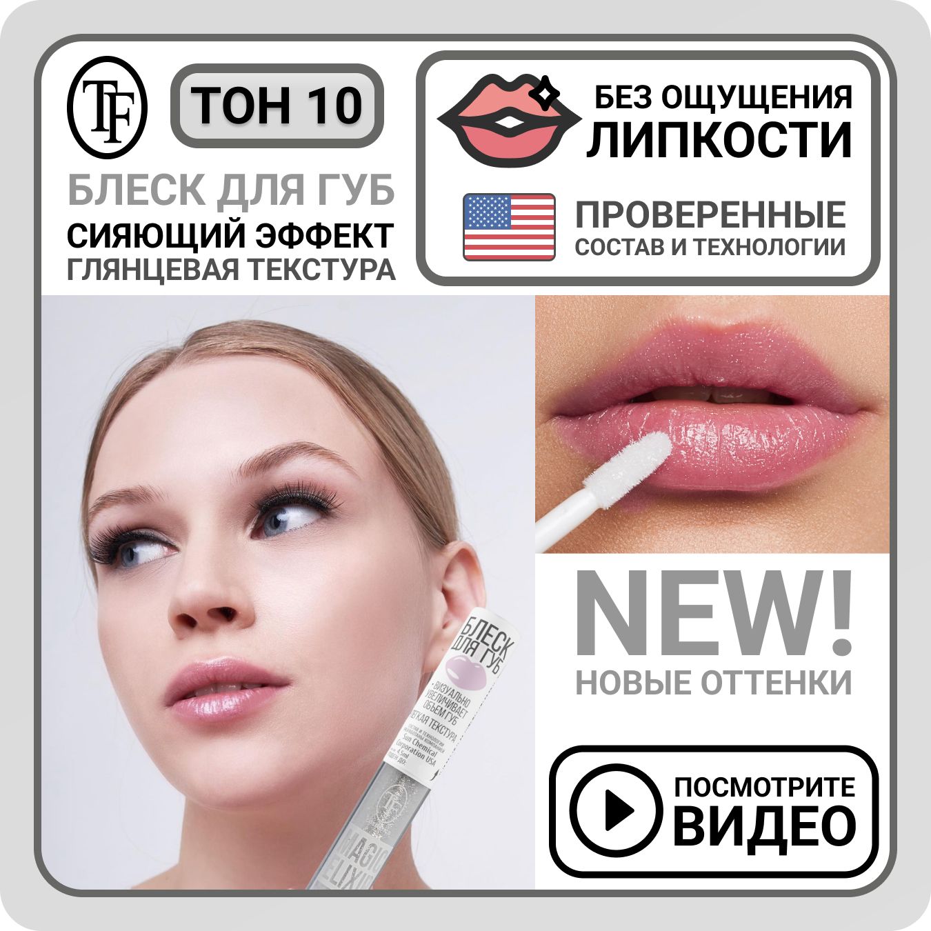 Блеск для губ увлажняющий TF Cosmetics MAGIC ELIXIR тон 010 Сахарная ...
