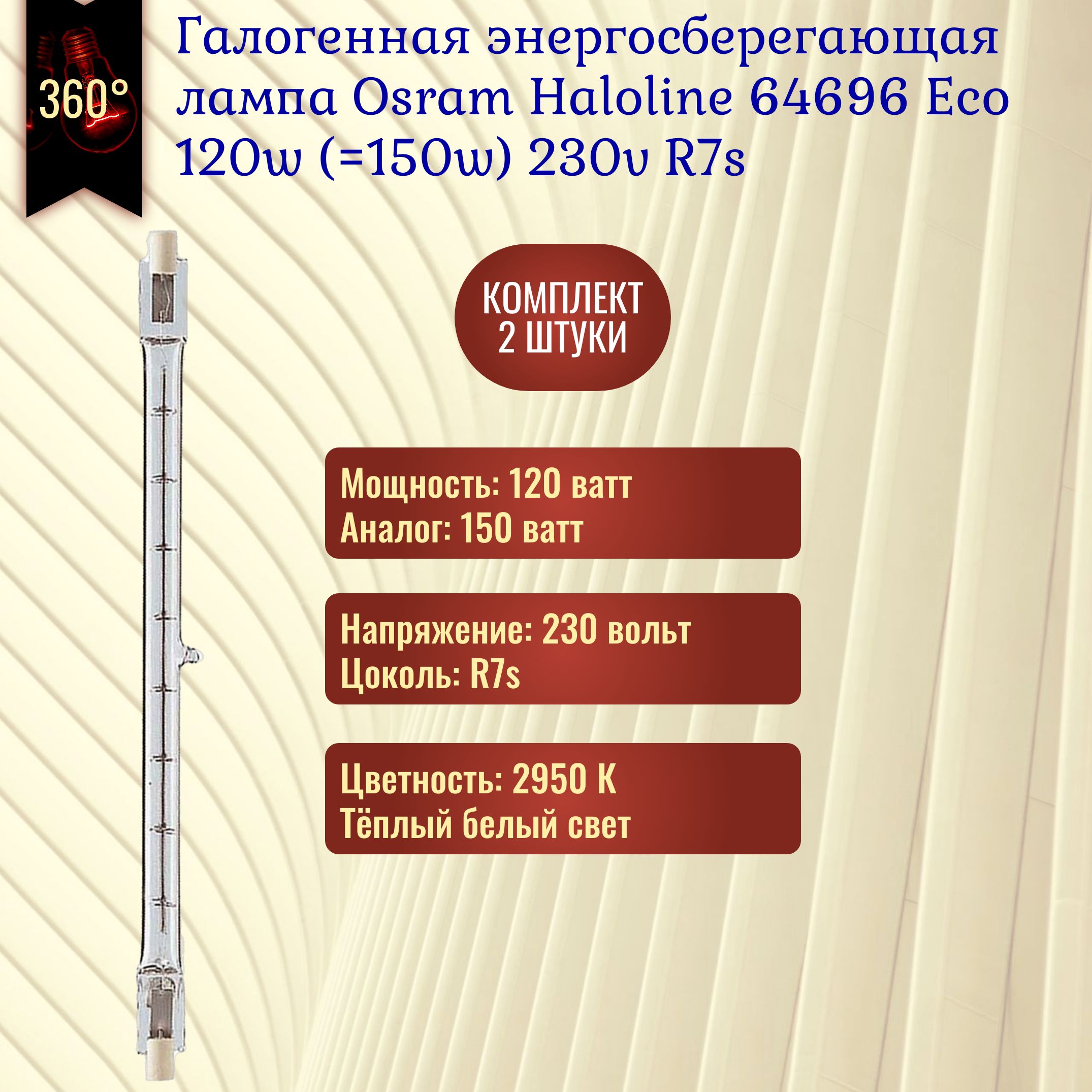 Лампочка Osram Haloline HDG 64696 Eco 120w (150w) 114.2mm 230v R7s ...