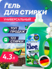 Гель для стирки Clovin Herr Klee Universal универсальный 4305 мл. 123 ...