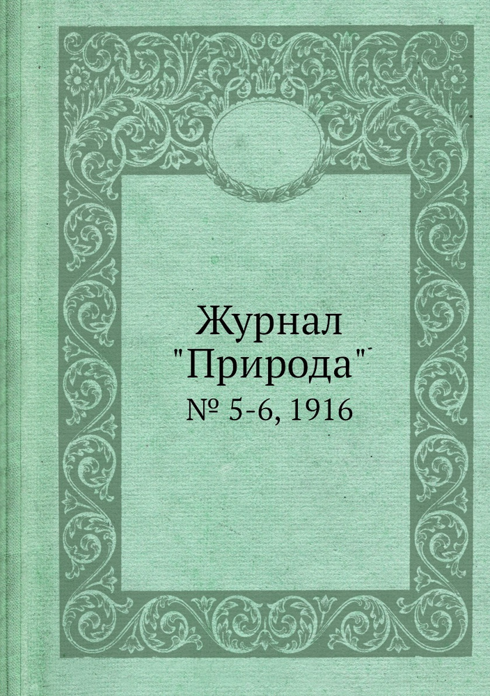 Журнал "Природа". № 5-6, 1916 - купить с доставкой по выгодным ценам в интернет-магазине OZON ...