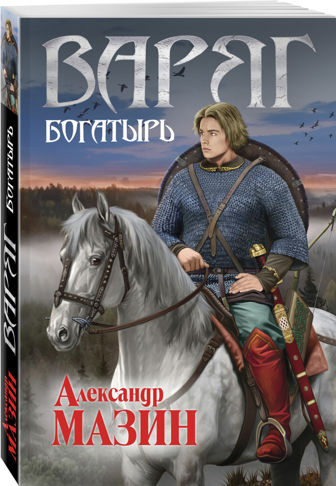 Варяг. Богатырь | Мазин Александр Владимирович - купить с доставкой по ...