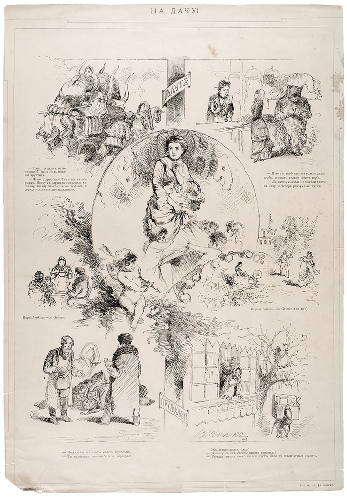 На дачу. Лист из журнала "Стрекоза". Россия, 1880 год - купить по выгодной цене в интернет ...