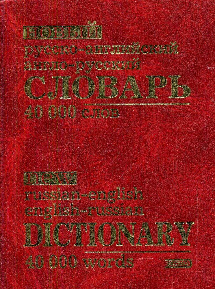 Новый русско-английский, англо-русский словарь - купить с доставкой по ...
