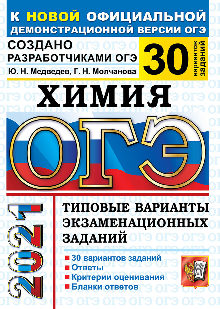ОГЭ 2021. Химия. 30 вариантов. Типовые варианты экзаменационных заданий ...