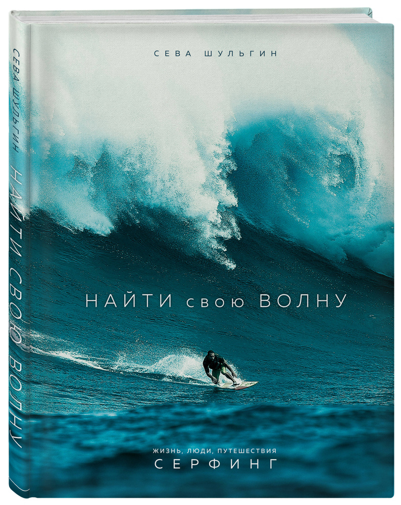 Найти свою волну. Жизнь, люди, путешествия, серфинг | Шульгин Сева ...