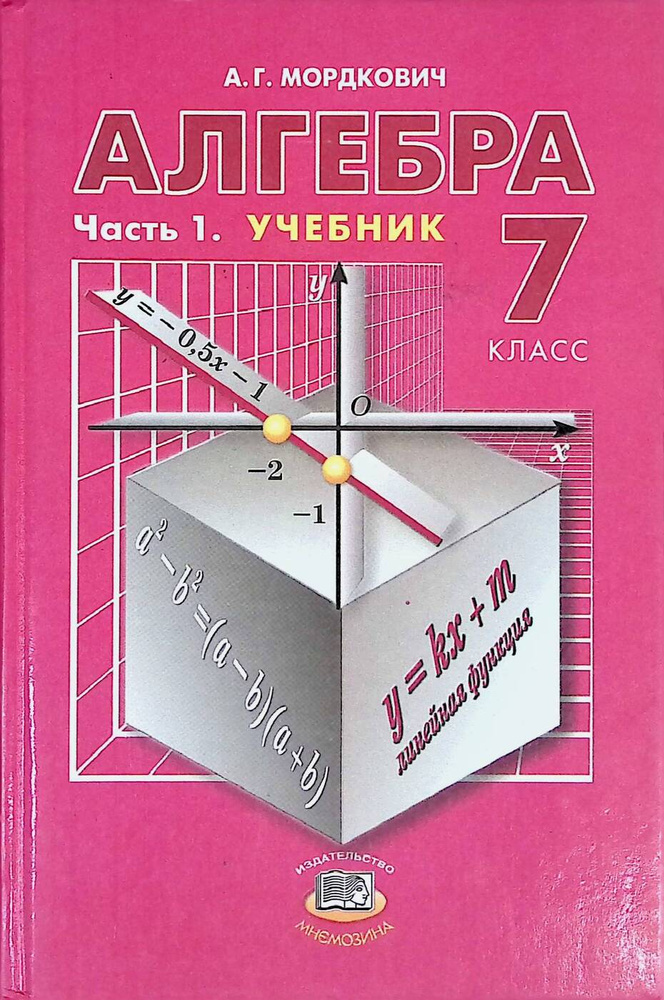 Алгебра. 7 класс. В 2 частях. Часть 1. Учебник - купить с доставкой по ...