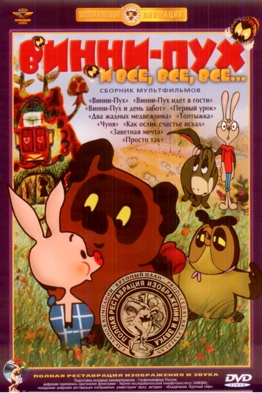 Винни-Пух и все, все, все... Сборник мультфильмов (DVD) (полная ...