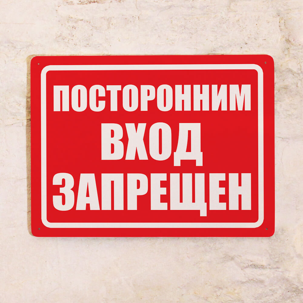 Металлическая табличка Посторонним вход запрещен, 20х30 см, 30 см, 20 ...