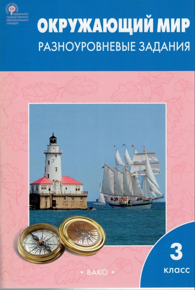 Окружающий мир. 3 класс. Разноуровневые задания. ФГОС - купить с ...