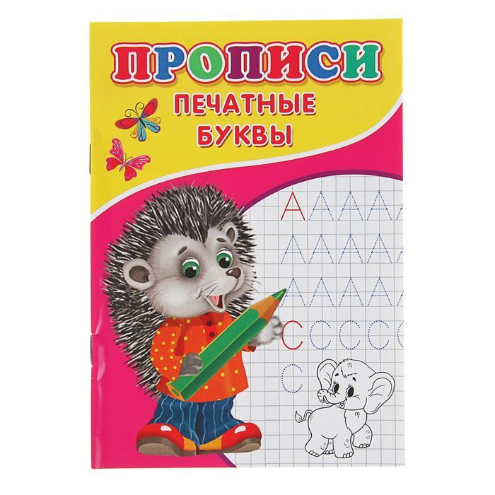 Прописи Печатные буквы купить с доставкой по выгодным ценам в