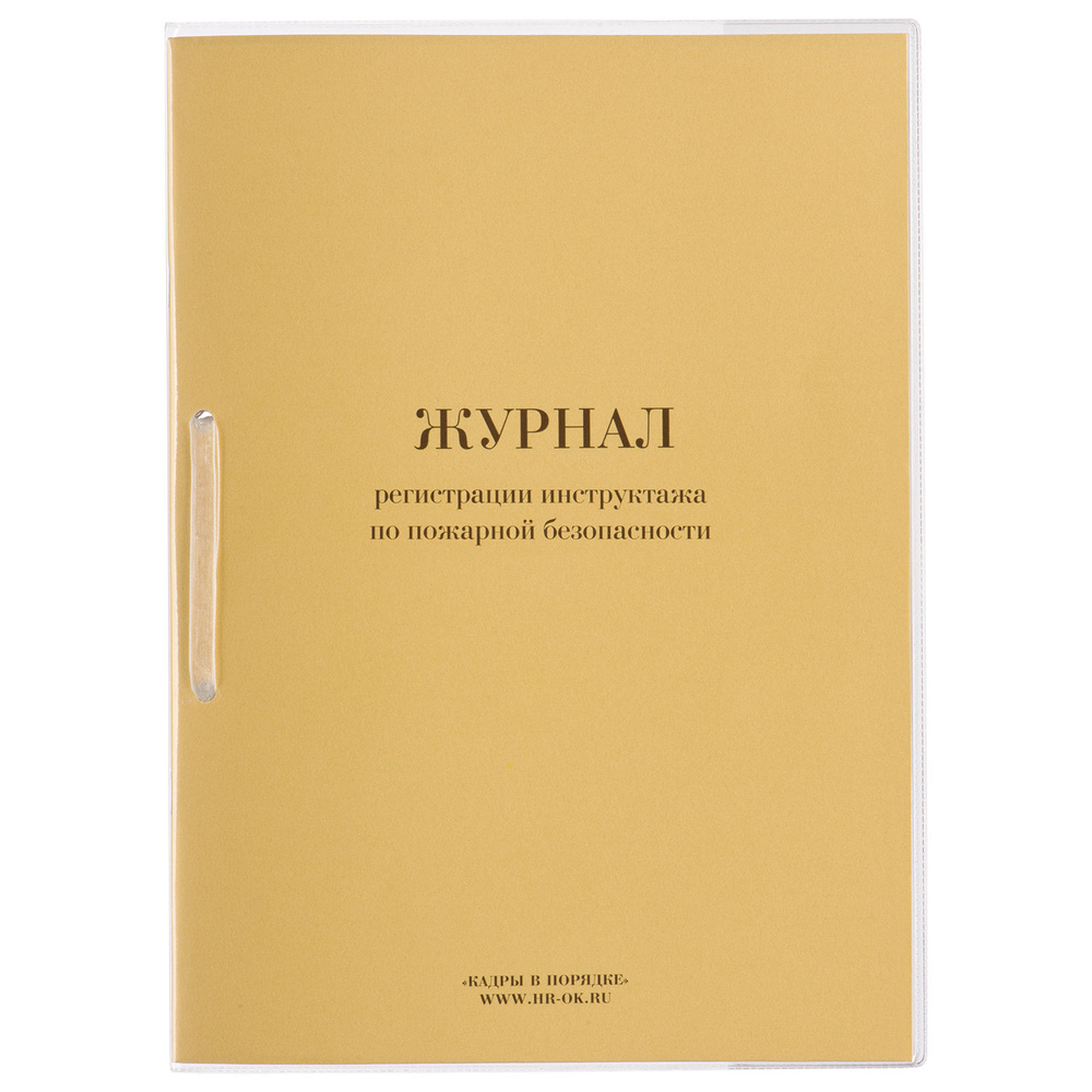 Журнал регистрации инструктажа по пожарной безопасности, 32 л., сшивка ...
