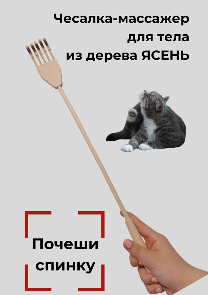 Деревянная чесалка для спины и тела. Чесалка для спины и тела. Дерево ...