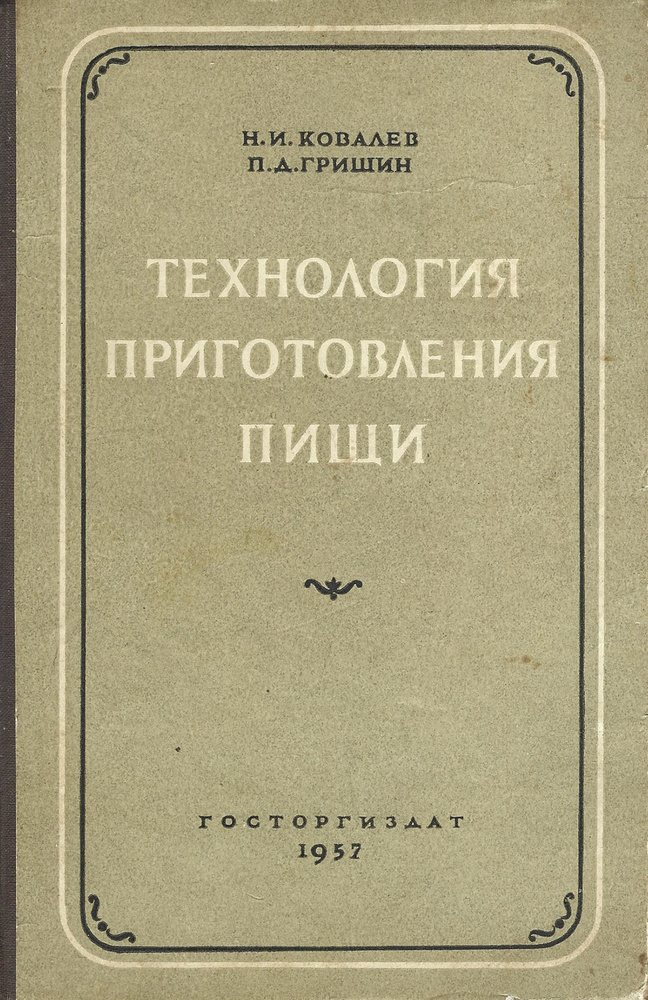 Технология приготовления пищи | Гришин Петр Дмитриевич, Ковалев Николай ...